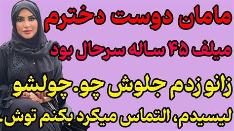 مامان دوست دخترم داستان داستانواقعی Youtube