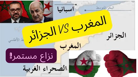 الصراع بين المغرب والجزائرما الذي يشعل الخلاف بين الجارتين؟ حكايات