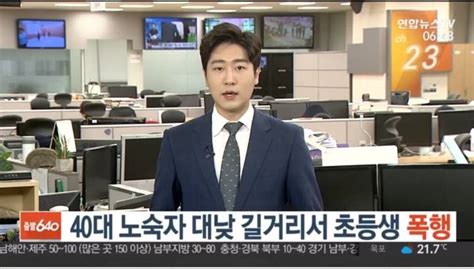40대 노숙자 대낮 길거리서 초등생 폭행 인스티즈 Instiz 이슈 카테고리
