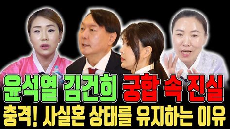 윤석열 김건희 궁합 속 충격 진실 사실혼 상태를 유지하는 이유 신점 Youtube