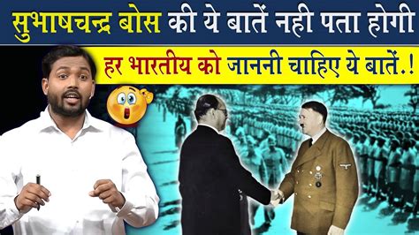 सुभाषचंद्र बोस की ये बातें किसी को नहीं पता होगी हर भारतीय को पता