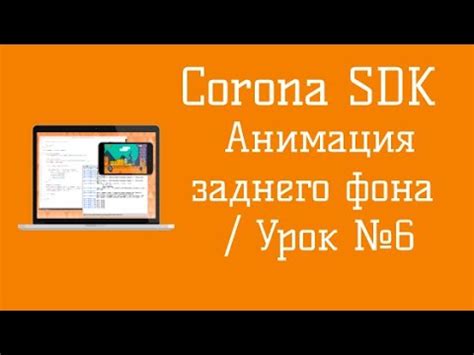 Corona SDK урок 6 Делаем движение заднего фона города Pass The