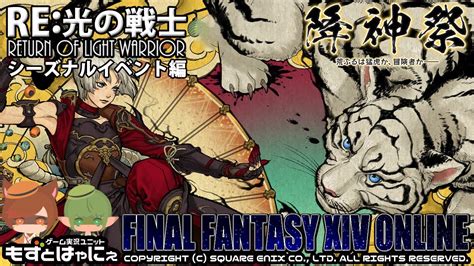 🐤 Ff14シーズナル 🐸 2022年「降神祭」re光の戦士外伝 ファイナルファンタジーxiv 【もずとはゃにぇ】 Youtube