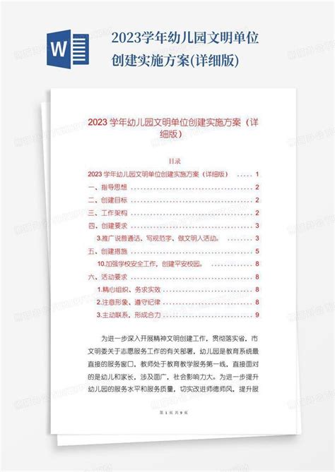 2023学年幼儿园文明单位创建实施方案详细版word模板下载编号qrevwabk熊猫办公