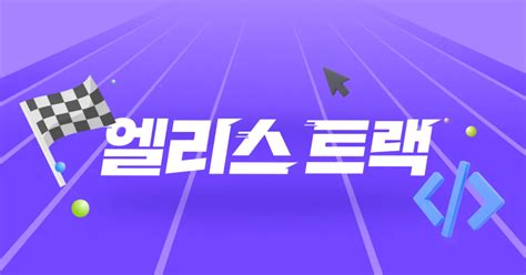 엘리스트랙 사전 학습 강의 로그인만 해도 컴퓨터 사이언스 자바스크립트 파이썬 무료 제공
