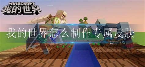 我的世界怎么制作专属皮肤 专属皮肤制作方法it猫扑网