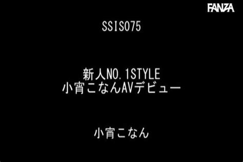 Ssis 075 新人no 1style 小宵こなんavデビュー Post4 無料av動画