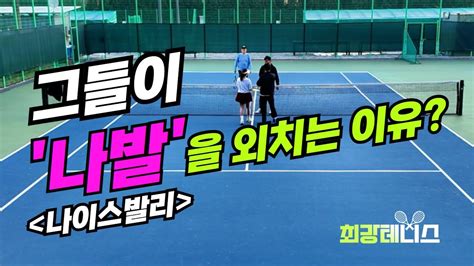 나이스 발리를 외치는 상대팀을 발라버리는 72년 쥐띠 동갑내기의 맹활약 영상 Tennis 테니스 포핸드 백핸드 테린이 Youtube