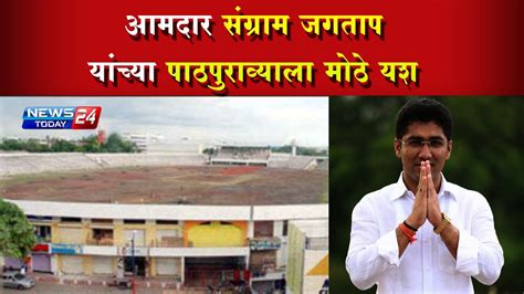 अहमदनगर आमदार संग्राम जगताप यांच्या पाठपुराव्याला मोठे यश Youtube