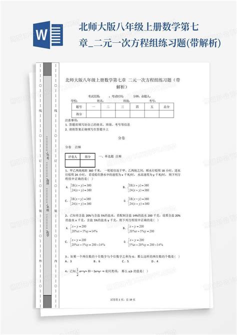 北师大版八年级上册数学第七章 二元一次方程组练习题 带解析 Word模板下载 编号lnerwpmv 熊猫办公