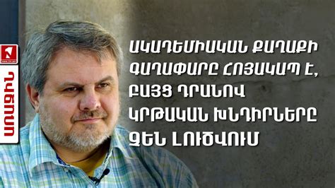 Ակադեմիական քաղաքի գաղափարը հոյակապ է բայց դրանով կրթական խնդիրները չեն լուծվում Youtube