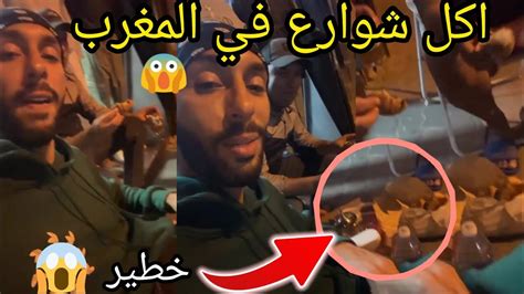اكل شوارع في المغرب وأجواء رائعة والحياة في المغرب اكلة لديدة Hamada