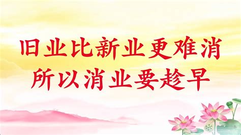 卢台长旧业比新业更难消所以消业要趁早业障牵引会导致我们去造更多的业带业往生的业怎么理解 YouTube