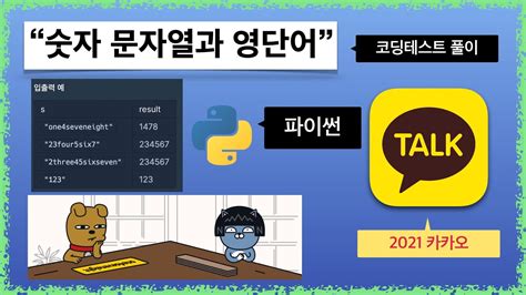 코딩테스트 풀이 숫자 문자열과 영단어 2021 카카오 파이썬 프로그래머스 Youtube