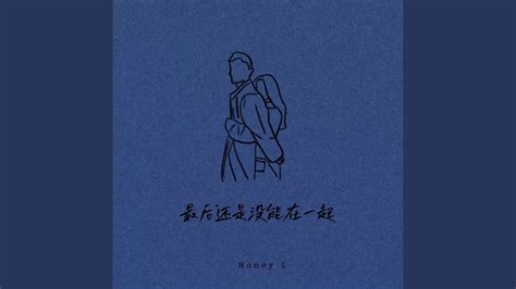 最後還是沒能在一起 Youtube Music