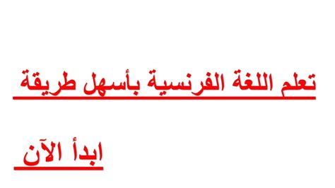 تعلم اللغة الفرنسية تكوين الجمل بالفرنسية بأسهل طريقة خطوة بخطوة