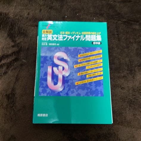 大学受験スーパーゼミ 全解説 実力判定 英文法ファイナル問題集 標準編 メルカリ