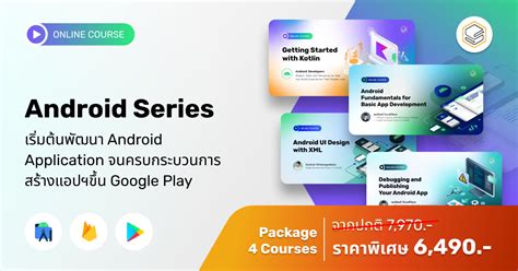 Android Fundamentals for Basic App Development คอรสเรยนออนไลน