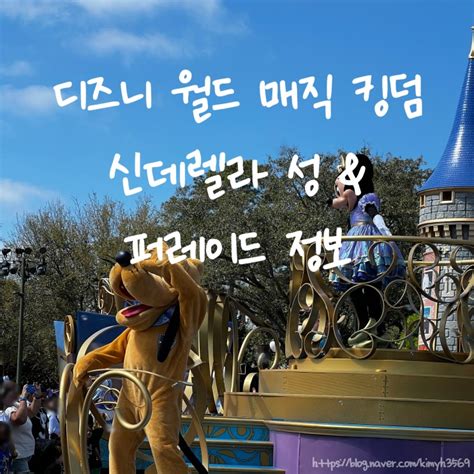 미국 올랜도 디즈니 월드 신데렐라 성 및 퍼레이드 공연 정보와 후기 네이버 블로그