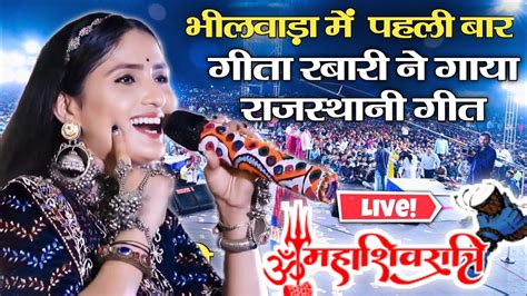 Geeta Rabari Live Bhilwara गीता रबारी ने गाया राजस्थानी गीत लाखों