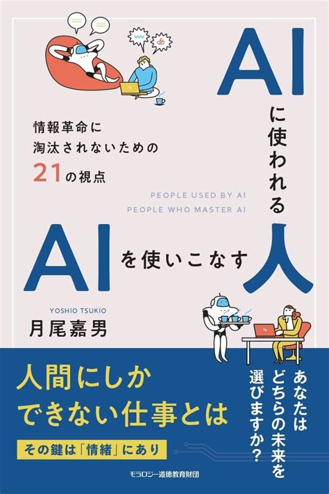 Aiに使われる人 Aiを使いこなす人 情報革命に淘汰されないための21の視点 月尾 嘉男 本 通販 Amazon