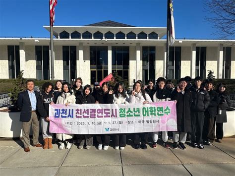 과천시 청소년 미국서 어학연수 성료글로벌 인재 역량 강화