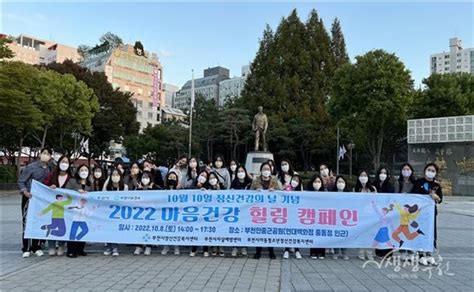 부천시 ‘2022 마음건강 힐링 캠페인 성료 생생부천