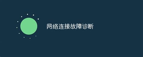 网页无法加载的常见原因及解决方法此站点暂时无法使用 常见问题 Php中文网