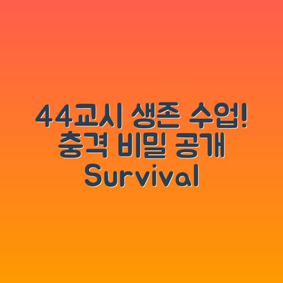 충격적인 44교시 생존수업의 비밀 공개
