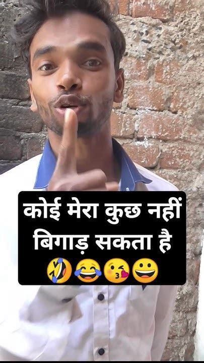 कोई मेरा कुछ नहीं बिगाड़ सकता है 🤣😂😘😀 Subhashvlog Comedy Funnyshorts