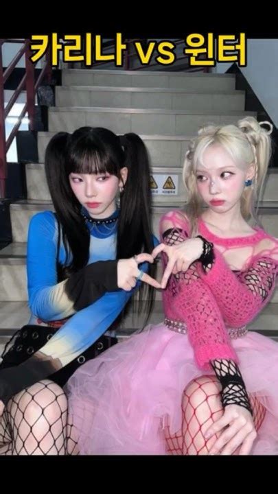 카리나 Vs 윈터 Youtube