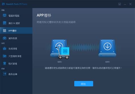 【教學】如何將遊戲從 C 槽移動到 D 槽？你想知道的都在這裡 Easeus