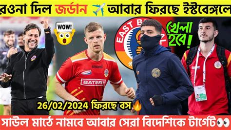 🚨breaking🚨রওনা দিল জর্ডান ️আবার ফিরছে ইস্টবেঙ্গলে🔥সাউল মাঠে নামবে আবার