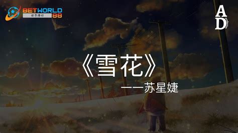 雪花 蘇星婕『如果雪不會融化成綻放的花 我會把它送給你啊』【高音質動態歌詞pinyin Lyrics】 Youtube