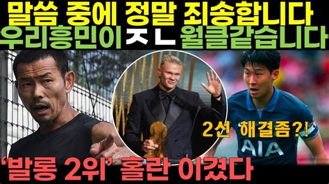 발롱2위 홀란 이긴우리흥민이 진짜 월클 맞을까요 손웅정 선생님은 뭐라 했을지 함께보시죠 Youtube