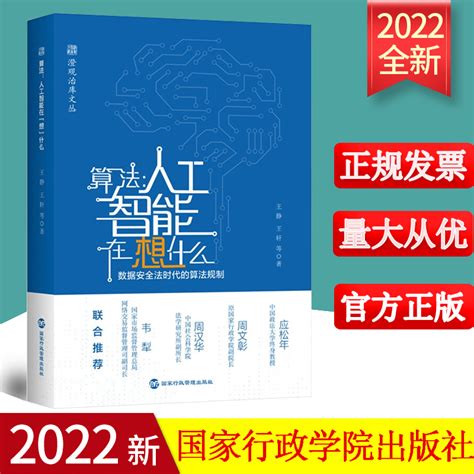 正版算法：人工智能在想什么数据安全法时代的算法规制王静王轩等著国家行政管理出版社 9787515024646虎窝淘