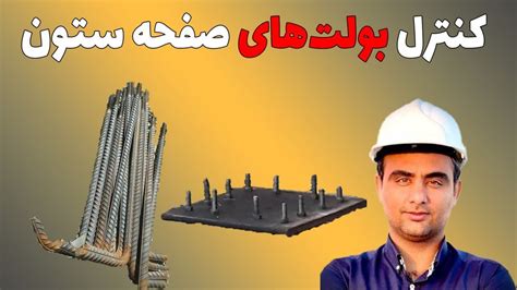 ۵ کنترل مهم بولت های صفحه ستون Youtube