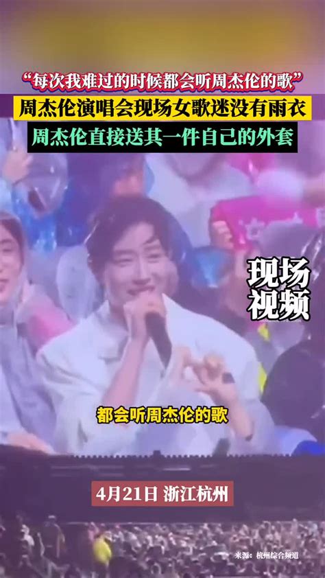 周杰伦演唱会现场女歌迷没有雨衣，周杰伦直接送其一件自己的外套