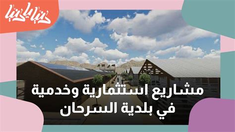 افتتاح مشاريع استثمارية وخدمية في بلدية السرحان دنيا يا دنيا بلديات