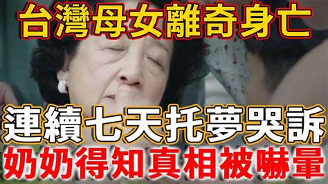 台灣一對母女離奇身亡連續七天托夢奶奶奶奶明白真兇後竟嚇得跪倒在地丨禪語 YouTube