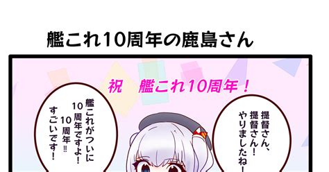 艦隊これくしょん 10周年を祝う鹿島さん 祥鳳さん大好き提督のイラスト Pixiv