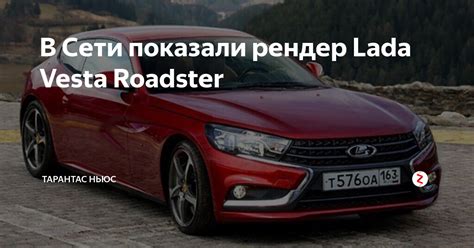 В Сети показали рендер Lada Vesta Roadster ТАРАНТАС НЬЮС Дзен