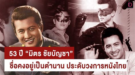 มิตร ชัยบัญชา 53 ปีจากแต่ร่าง ชื่อคงอยู่เป็นตำนาน ประดับวงการภาพยนตร์