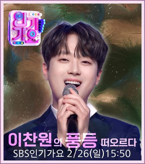 이찬원의 `풍등` 떠오르다 26일 Sbs `인기가요` 컴백 무대 출격 김지정 기자 톱스타뉴스