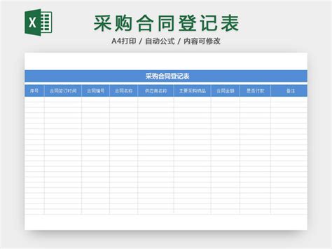 采购合同登记表 包站长