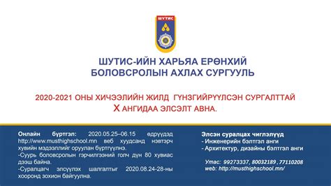 ШУТИС ИЙН ХАРЬЯА ЕРӨНХИЙ БОЛОВСРОЛЫН АХЛАХ СУРГУУЛЬ