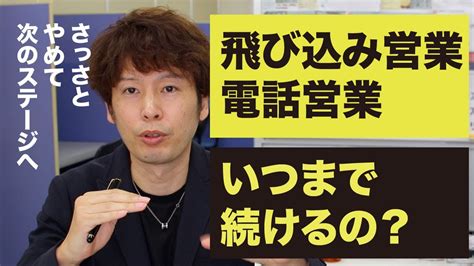 飛び込み営業、電話営業テレアポまだやってるの？【訪問販売はオワコンなので次のステージへ】 Youtube