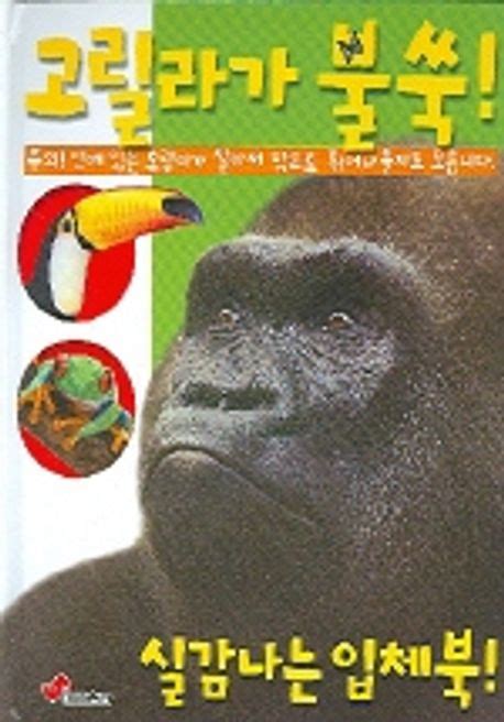 고릴라가 불쑥 실감나는 입체북 대교출판 편집부 교보문고