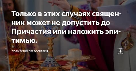 Только в этих случаях священник может не допустить до Причастия или наложить эпитимью