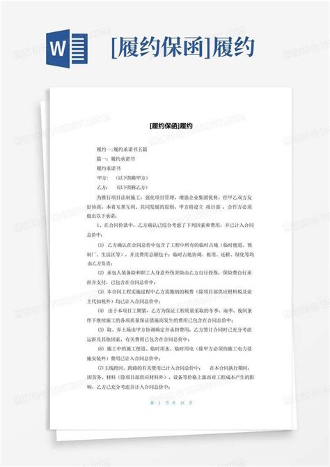履约保函 履约word模板下载编号lzvnjgnv熊猫办公